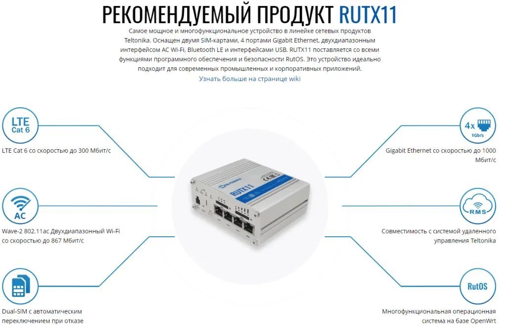 RUTX11 - мощный и многофункциональный сотовый маршрутизатор