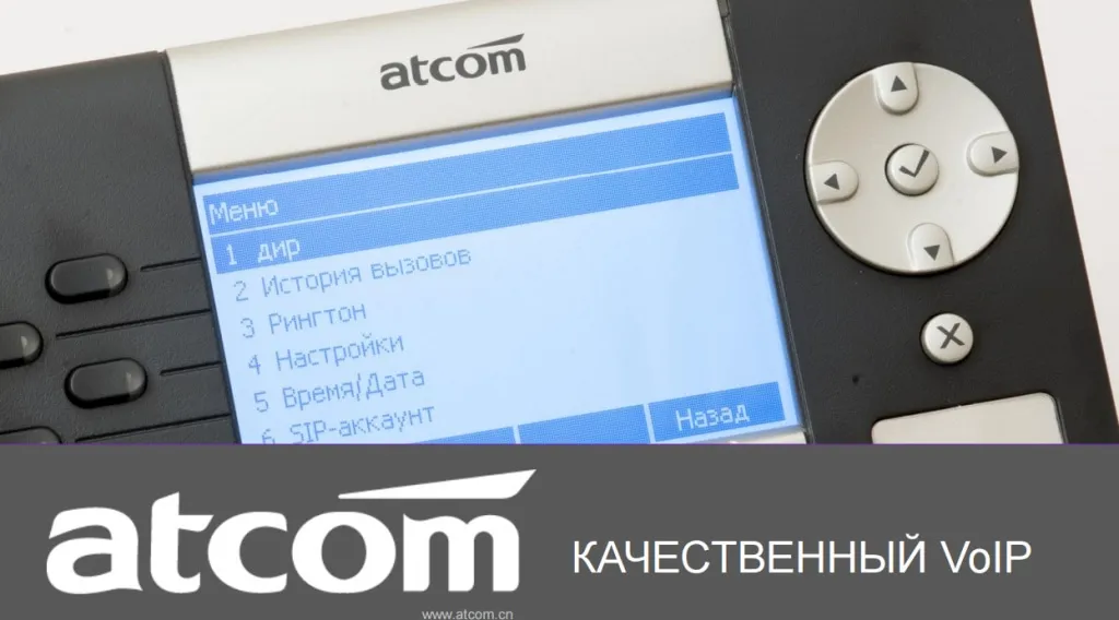 Atcom — ведущий бренд на рынке VoIP-оборудования