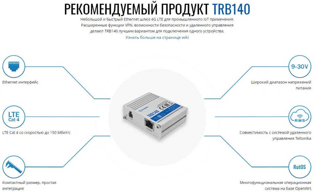 TRB140 - безопасный и высокоскоростной 4G LTE шлюз
