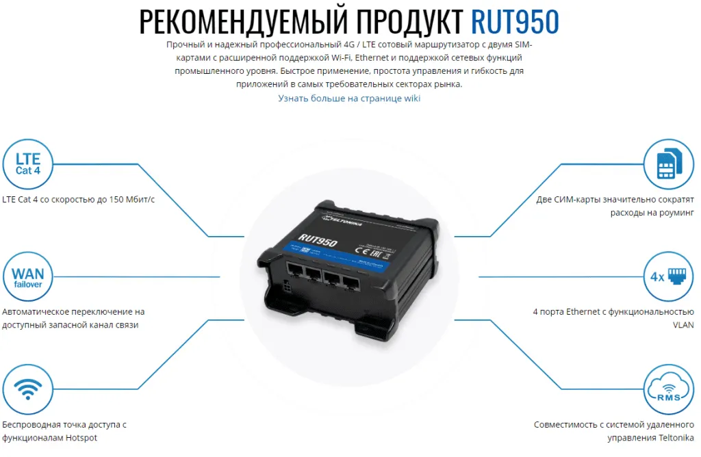 RUT950 - профессиональный 4G / LTE маршрутизатор